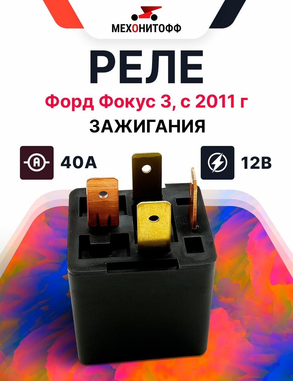 Реле зажигания Форд Фокус 3, с 2011 г. / 40А Мехонитофф