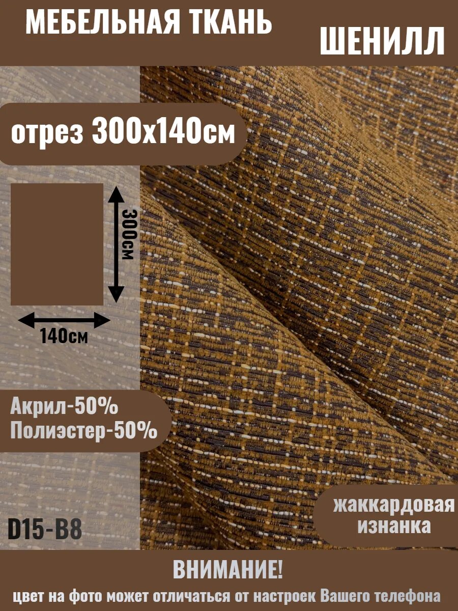 Мебельная ткань DIVANTEX шенилл , отрез 300х140см