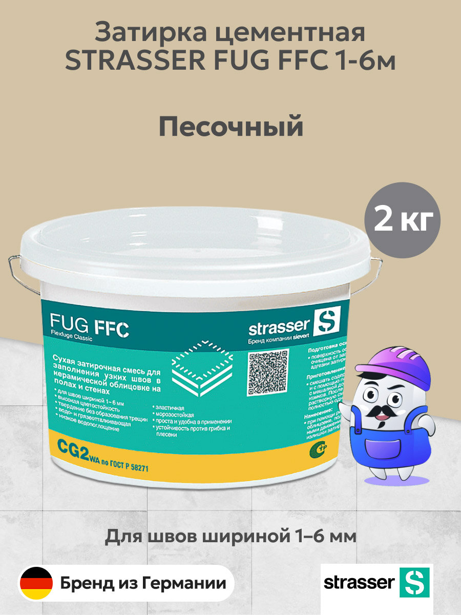 Затирка цементная STRASSER FUG FFC 1-6 мм, песочный 19 (2кг)