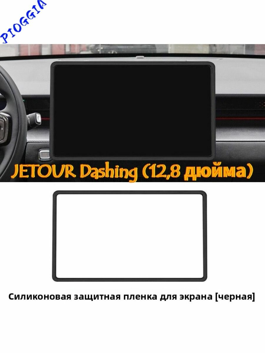 JETOUR Dashing Защитная крышка экрана центрального управления(12,8 дюйма)