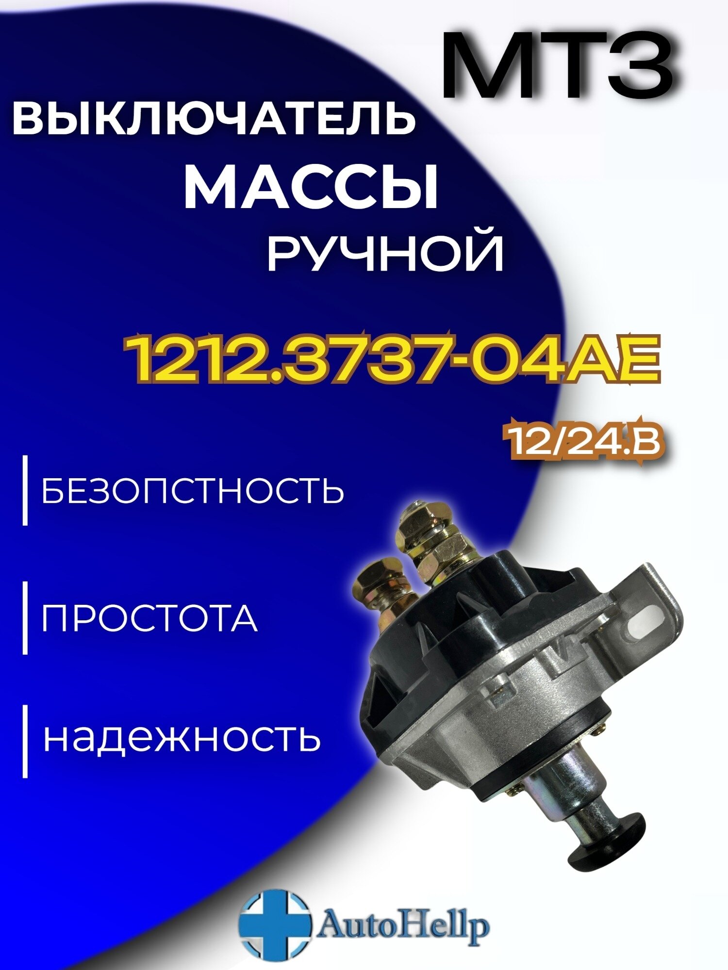 Выключатель массы ручной 1212.3737-04АЕ 12/24В
