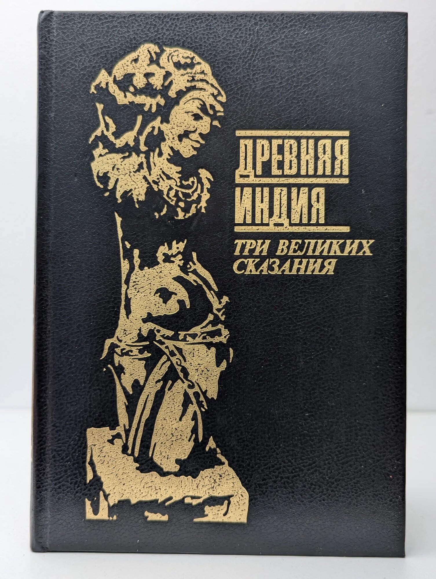 Древняя Индия: Три великих сказания Эрман Владимир Гансович, Темкин Эдуард Наумович 1995