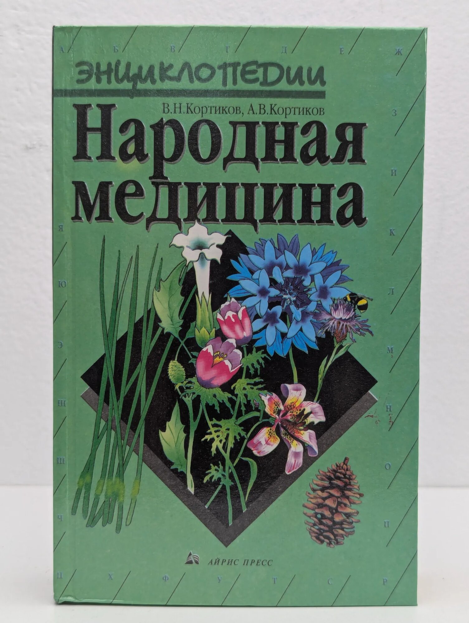 Народная медицина Кортиков Анатолий Викторович, Кортиков Виктор Николаевич 1999