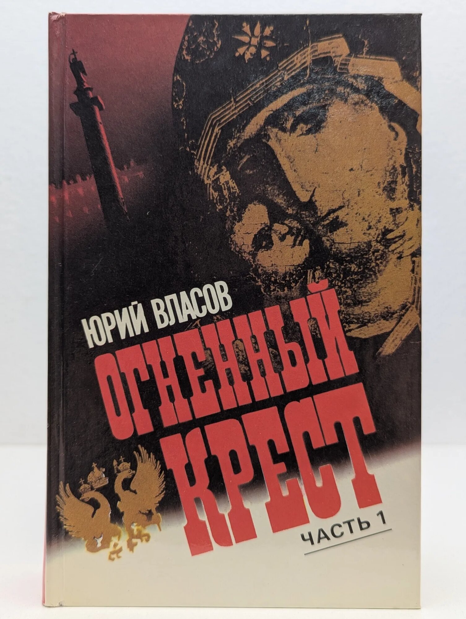Огненный крест. Роман в 2 частях. Часть 1 Власов Юрий Петрович 1991