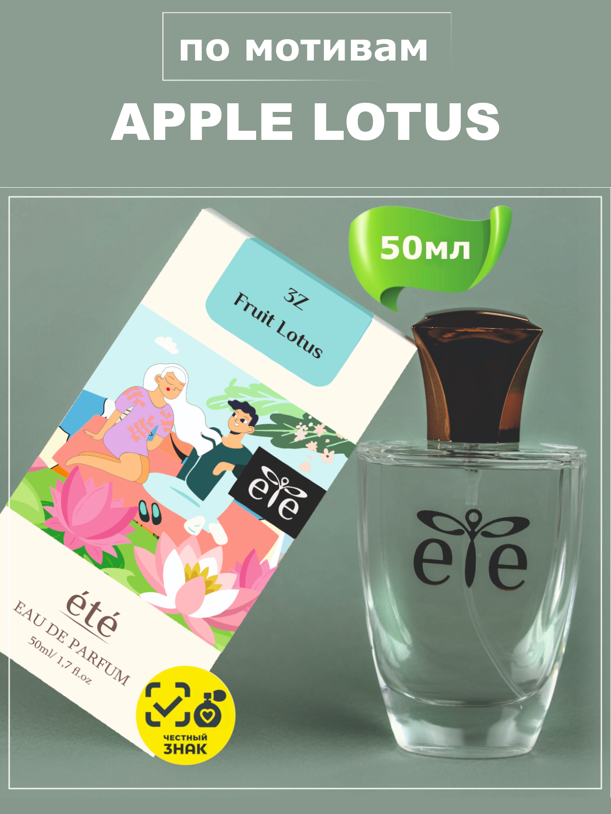APPLE LOTUS (Яблоко Лотос) духи унисекс ETE 3Z Fruit Lotus, флакон 50мл