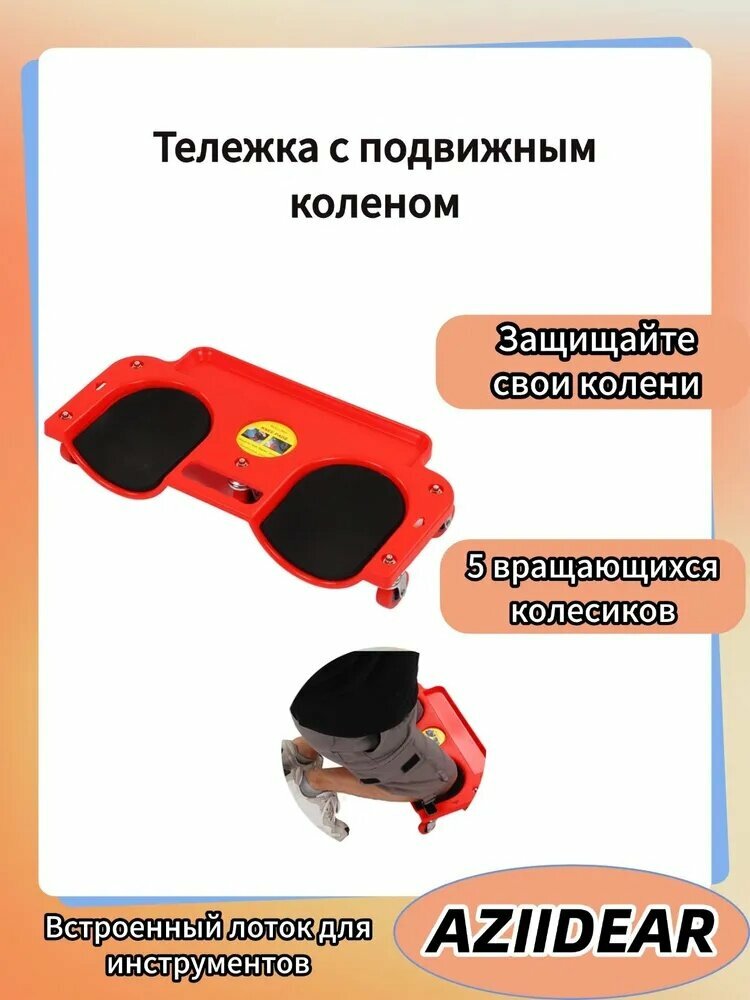 Тележка-подколенник с 5 поворотными роликами и лотком для инструментов (механика, строительство)