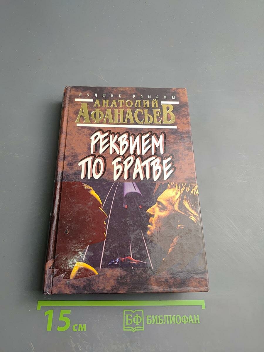 Реквием по братве