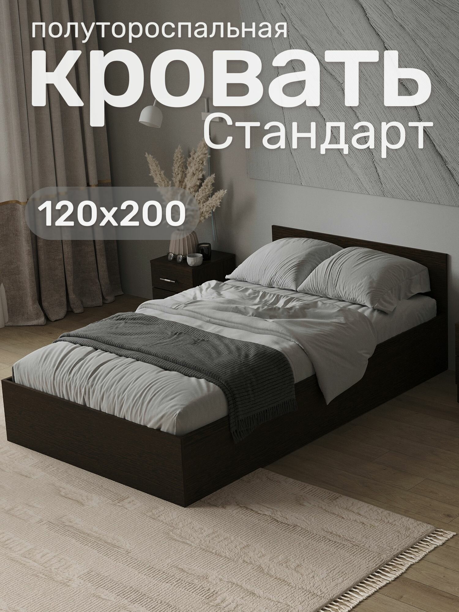 Кровать двуспальная Стандарт 120х200, Венге