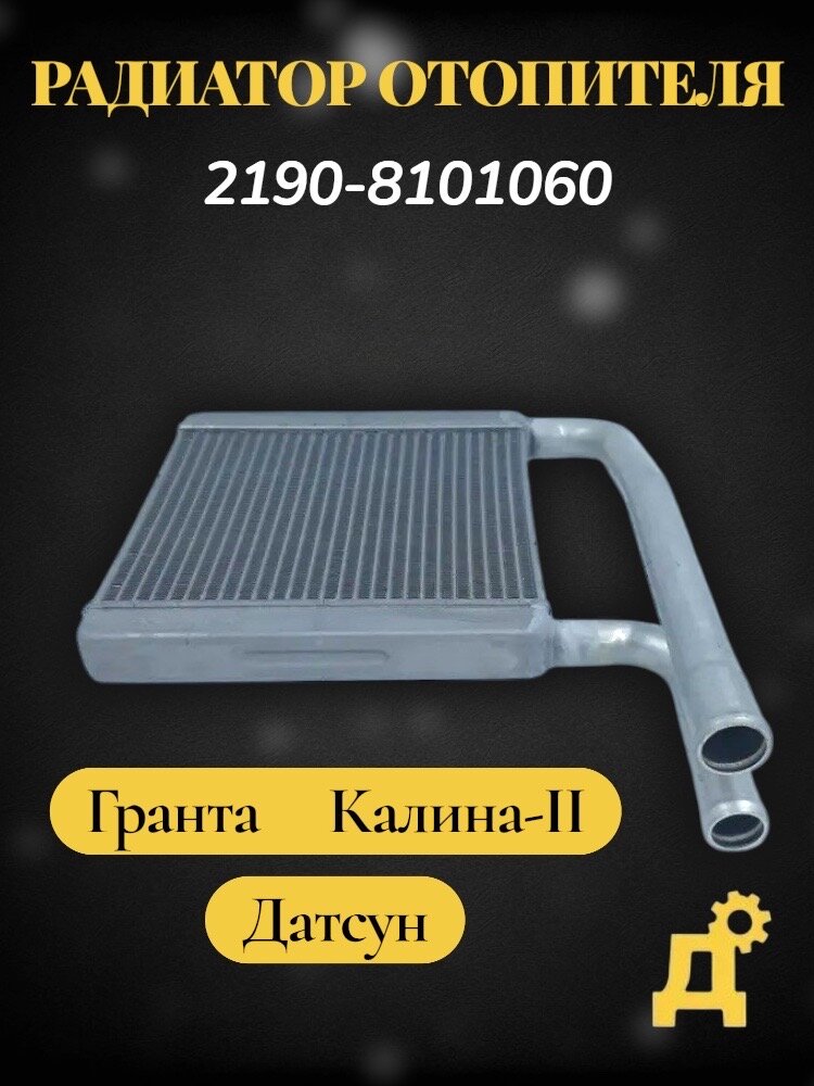 Радиатор отопителя ВАЗ Гранта, Калина II