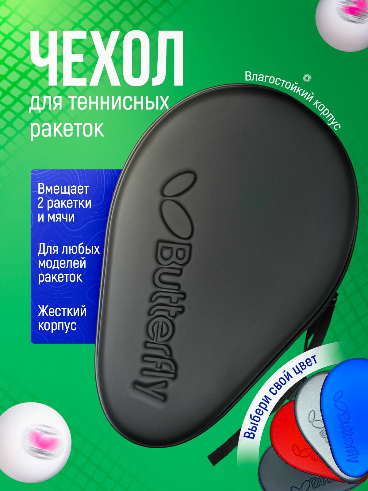 Чехол для ракетки настольного тенниса butterfly