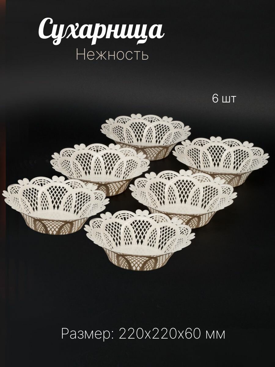 Сухарница Нежность, хлебница, корзинка для печенья и конфет 6 шт