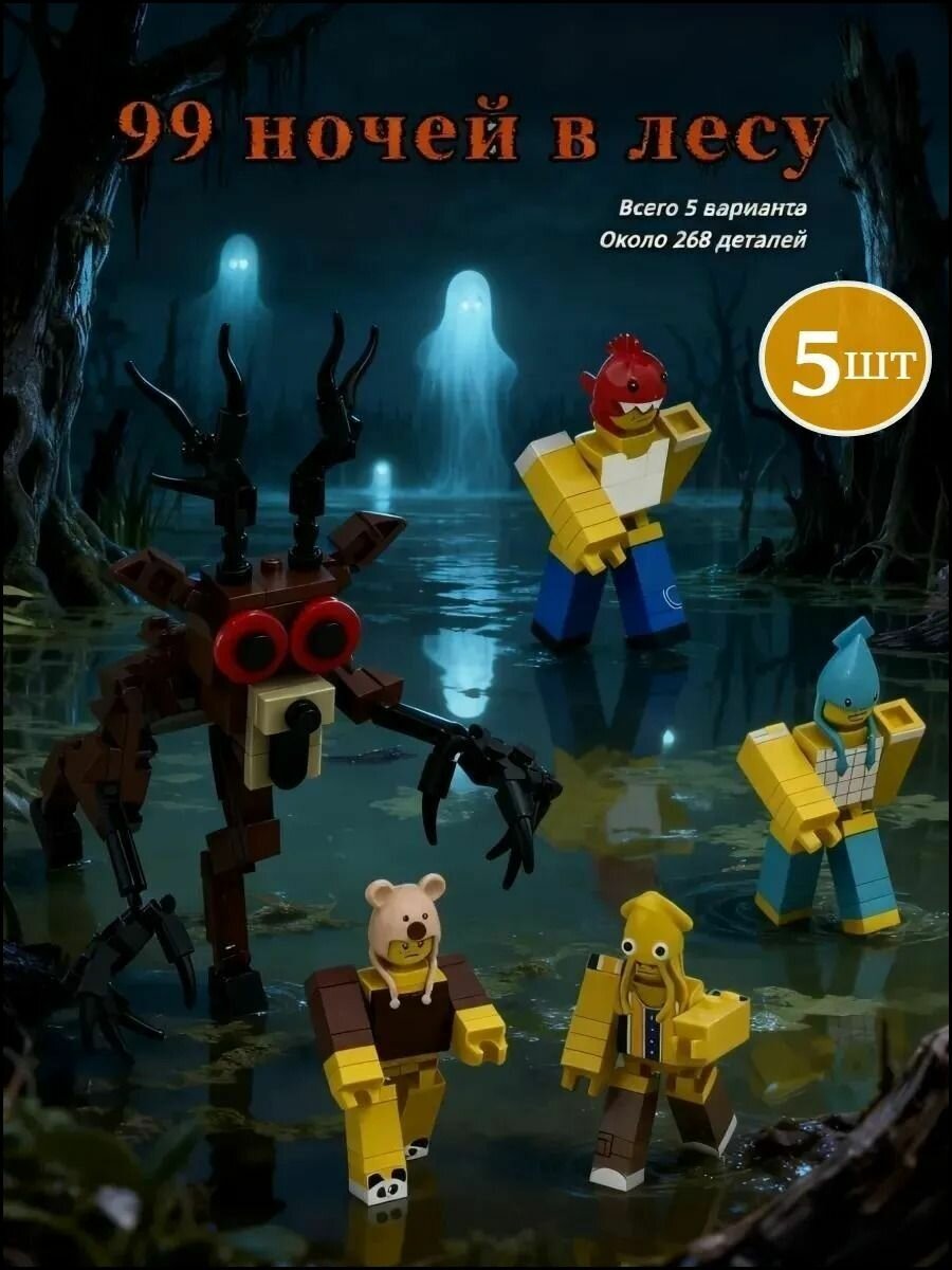 99 ночей в лесу набор