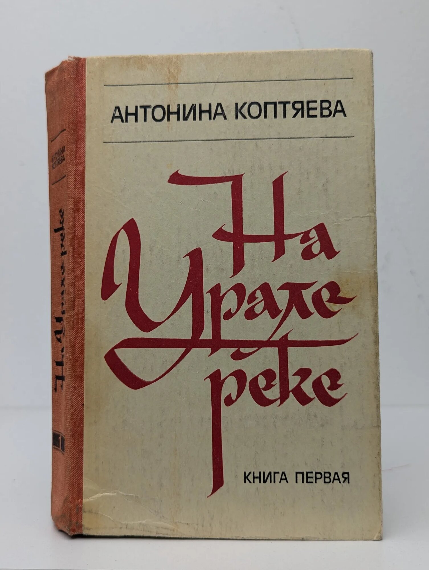 На Урале-реке. В двух книгах. Книга 1 Коптяева Антонина Дмитриевна 1980