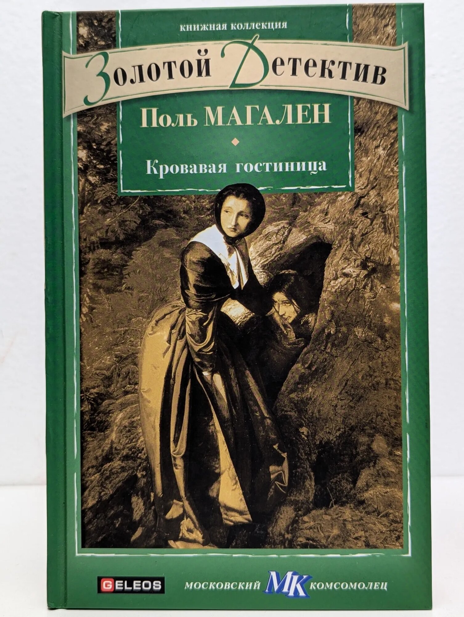 Кровавая гостиница Магален Поль 2011