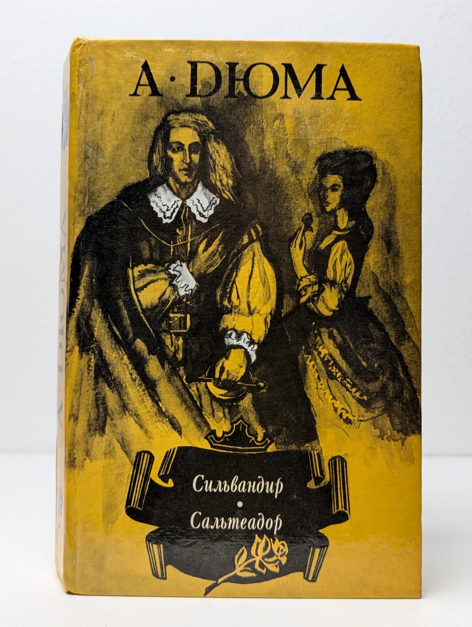 Сильвандир. Сальтеадор Дюма Александр, Худадова Анна Александровна 1992