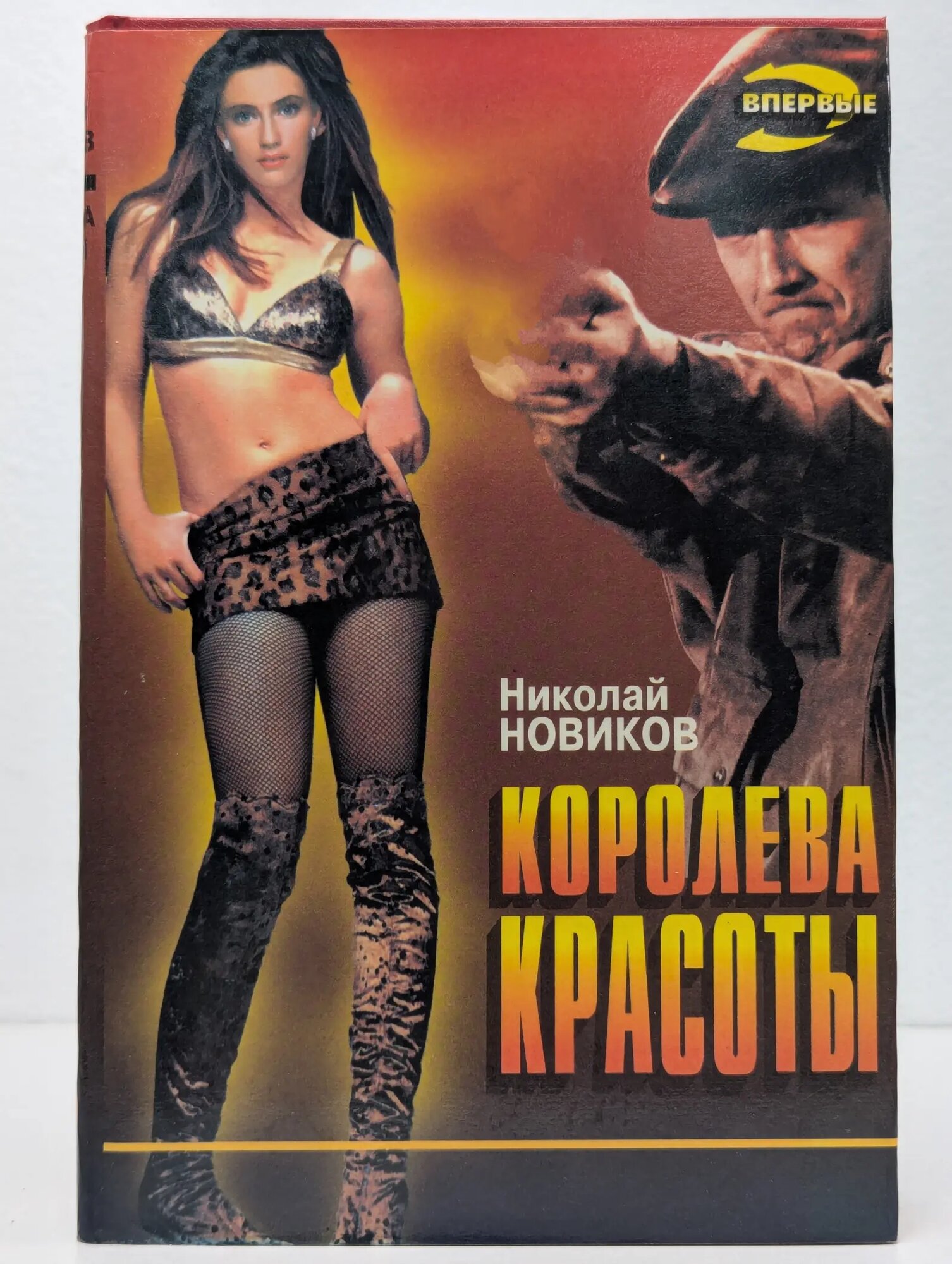 Королева красоты Новиков Николай Михайлович 1995