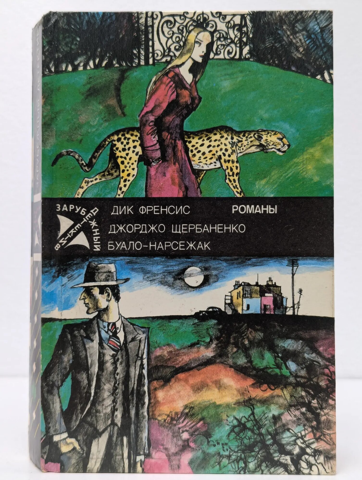 Расследование. Полицейский и философы. Порча Щербаненко Джорджо, Френсис Дик, Буало-Нарсежак 1993