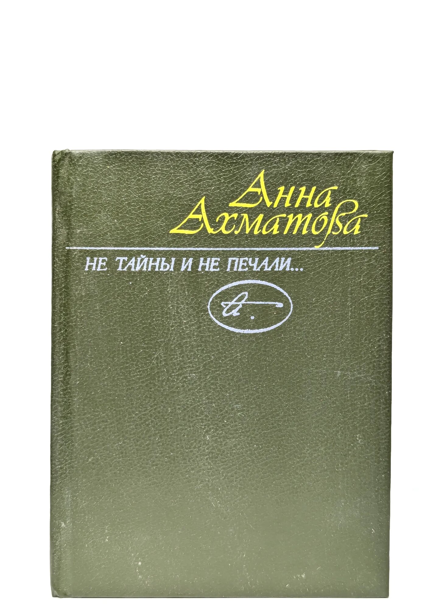 Не тайны и не печали. Ахматова Анна Андреевна 1988