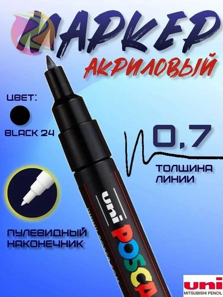 Маркер акриловый Posca черный 0.7 мм, перманентный для стекла, керамики и металла