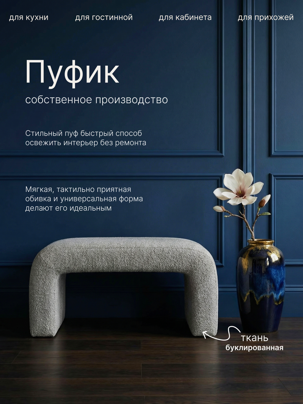 Пуф Полли в ткани букле для прихожей, гостиной, туалетного столика