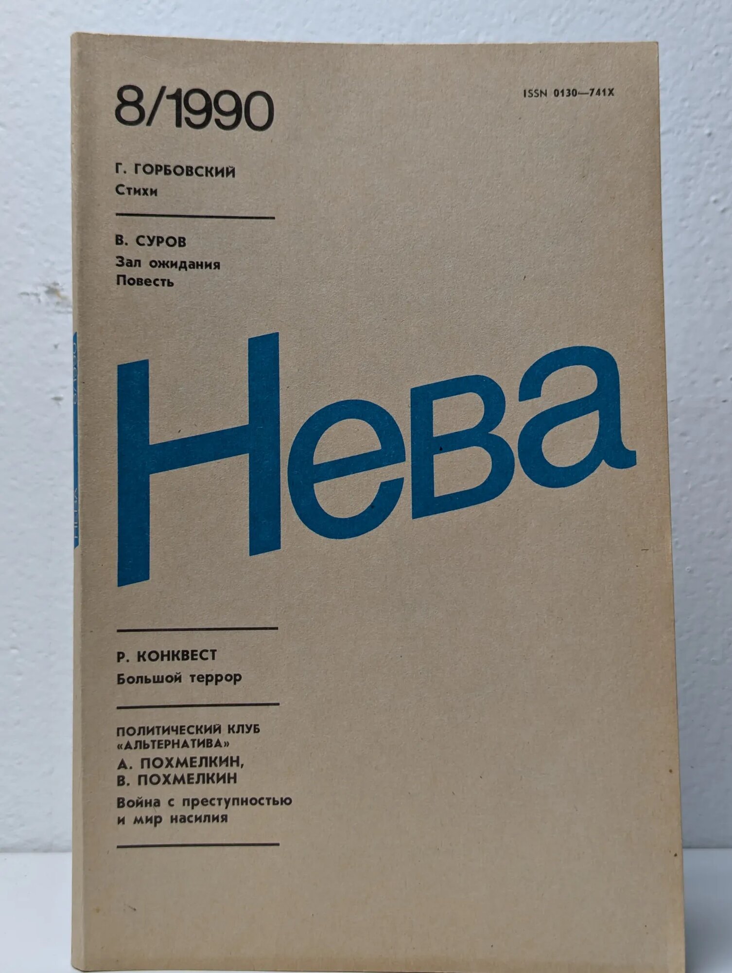 Нева. Выпуск № 8/1990 Сборник 1990