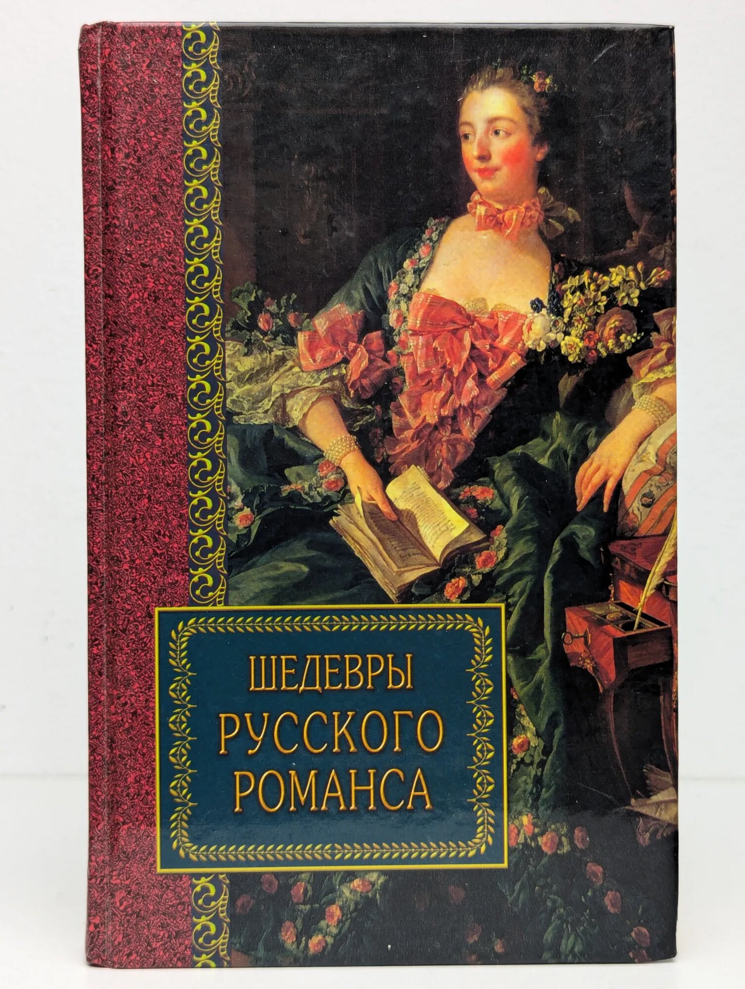 Шедевры русского романса Сборник 2005