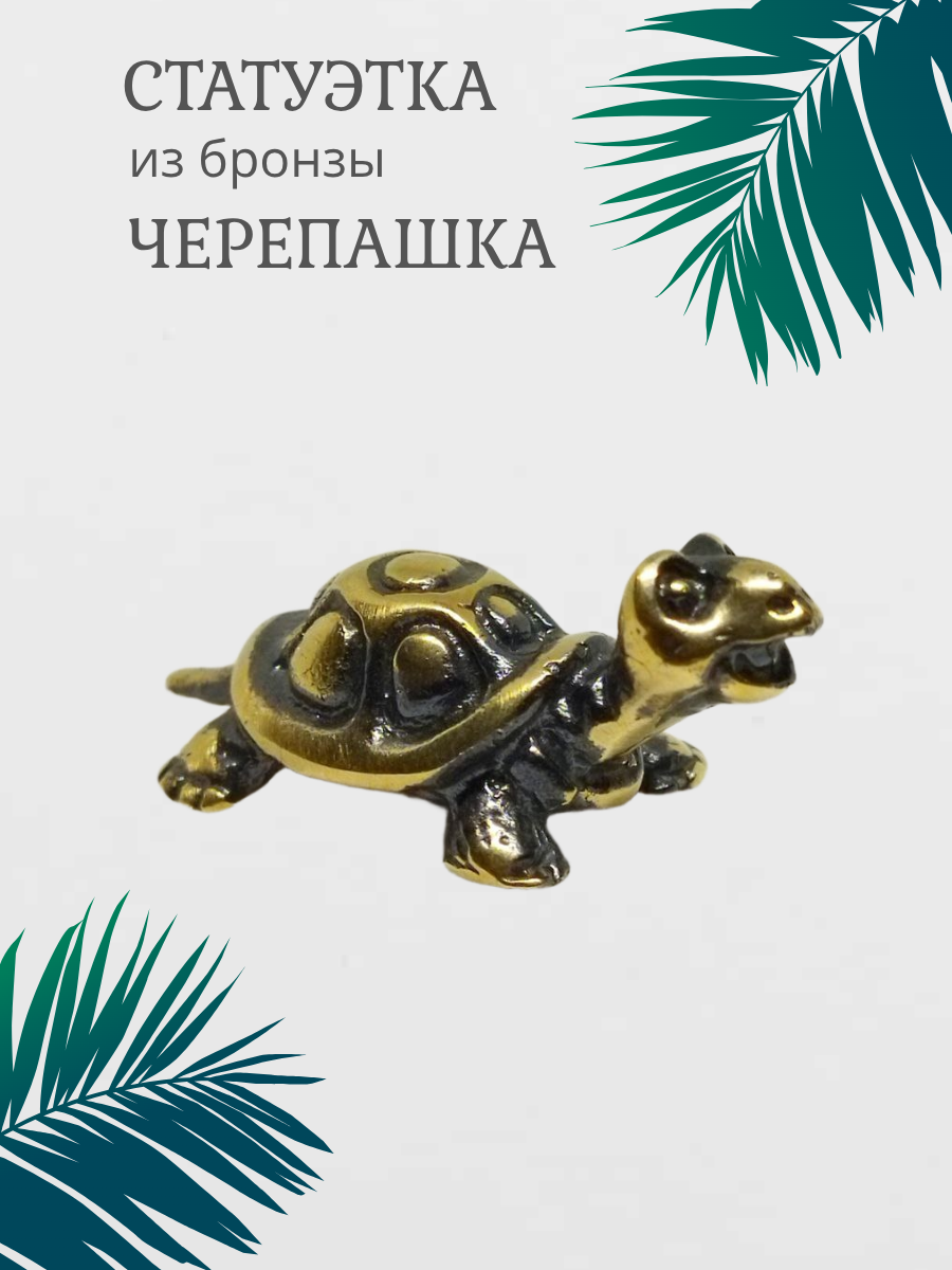 Статуэтка декоративная "Черепашка", 3,5х1,5х1,5см, бронза