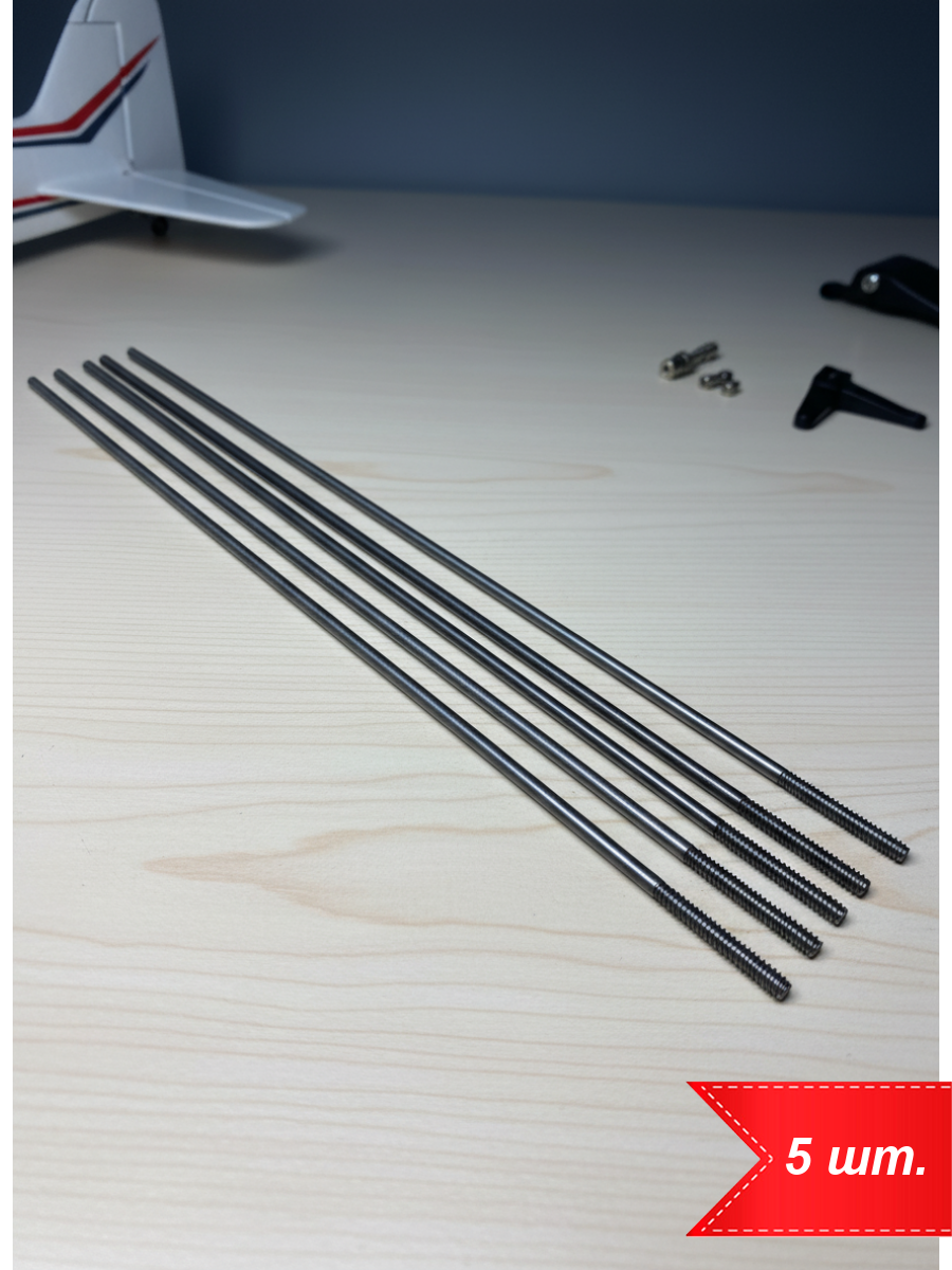 Стальная тяга M2, длина 550 мм, резьба 28 мм (5 шт.)