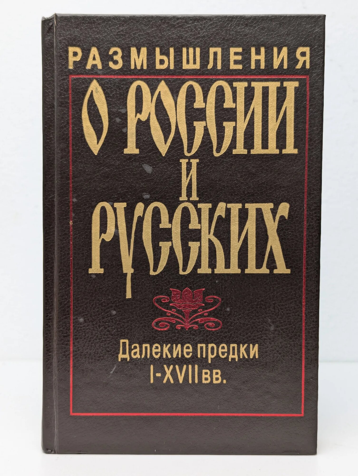 Размышления о России и русских. Выпуск 1 сост. Иванов Сергей Кузьмич 1994