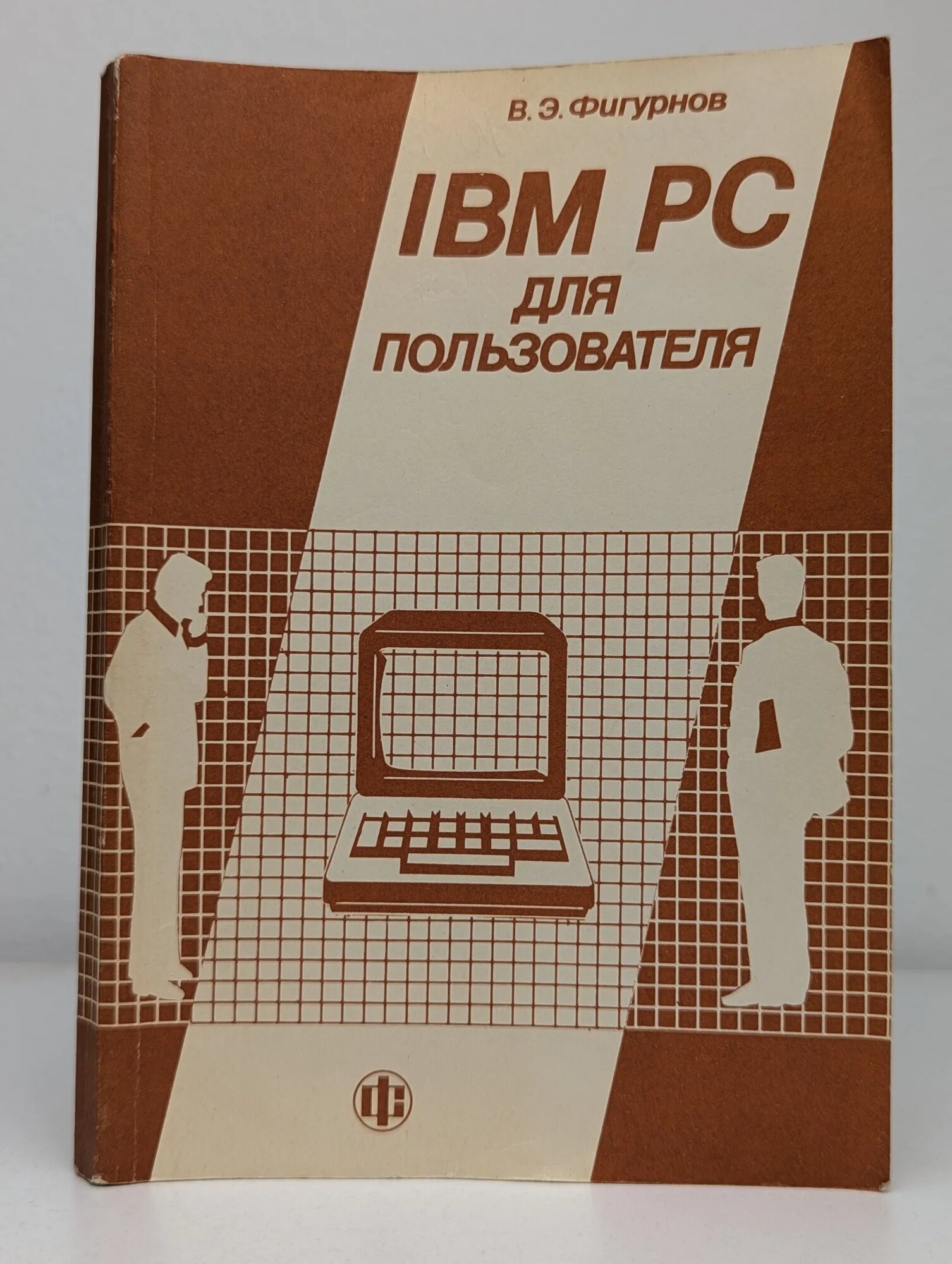 IBM PC для пользователя Фигурнов Виктор Эвальдович 1990