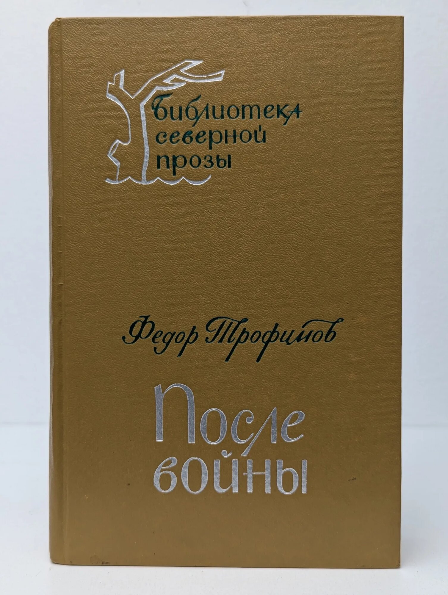 После войны Трофимов Федор Алексеевич 1979