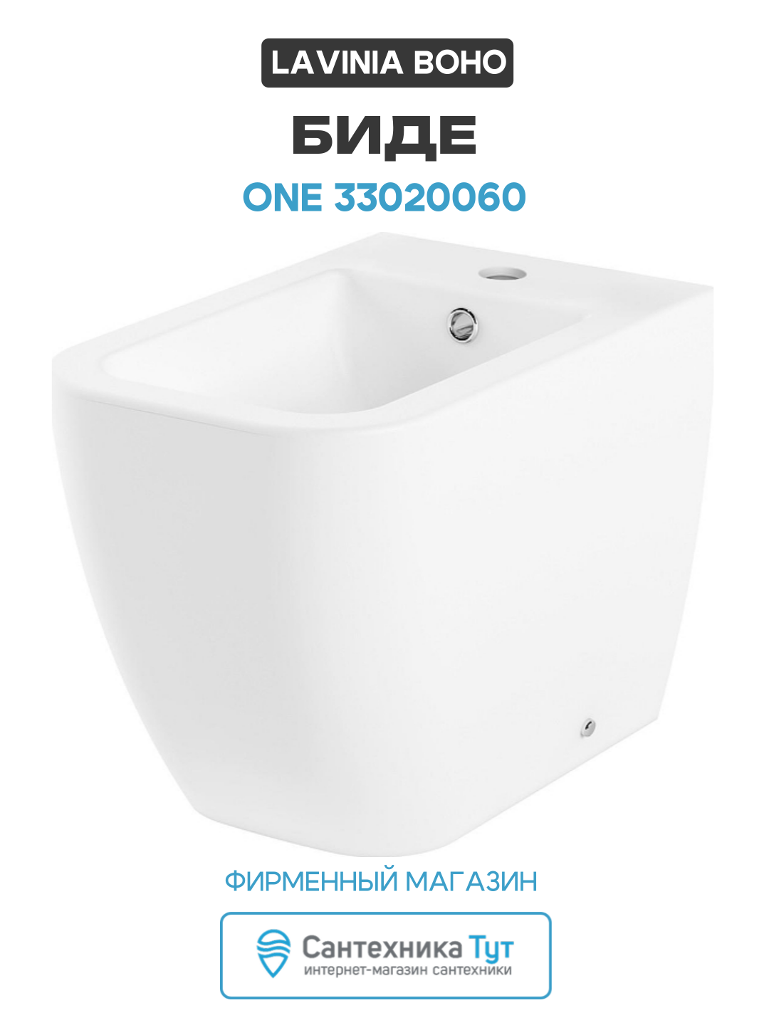 Биде Lavinia Boho One 33020060 Напольный Белый