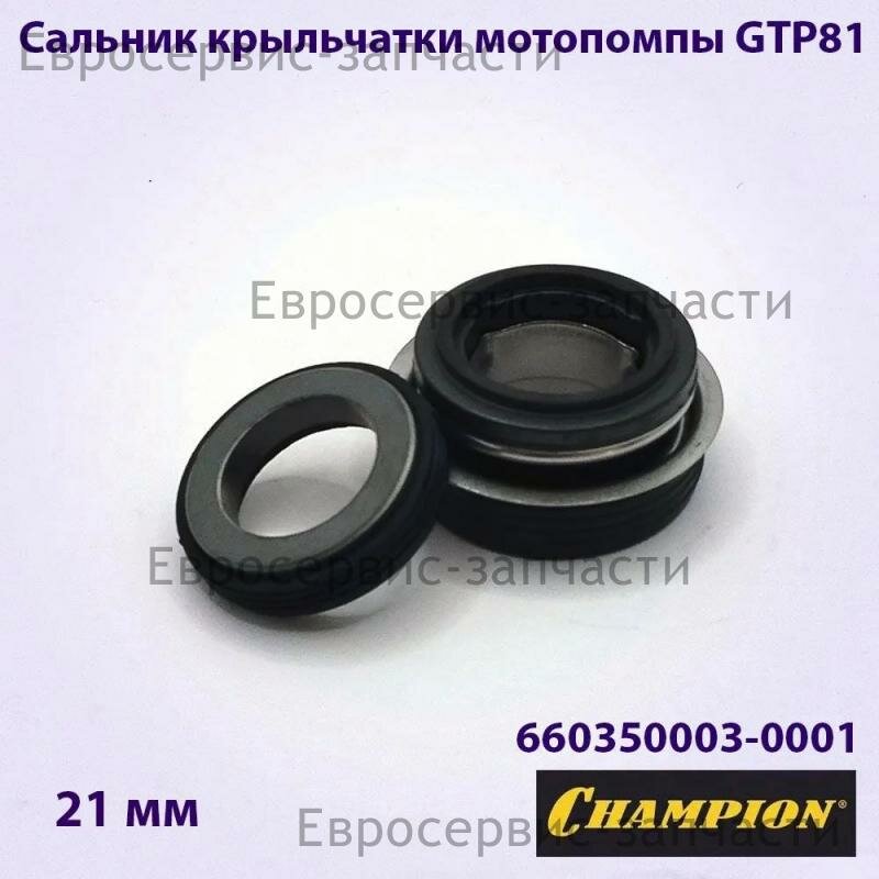 Сальники крыльчатки для мотопомпы CHAMPION GTP81/GTP80 комплект (см. 039090100300) 660350003-0001 660350003-0001