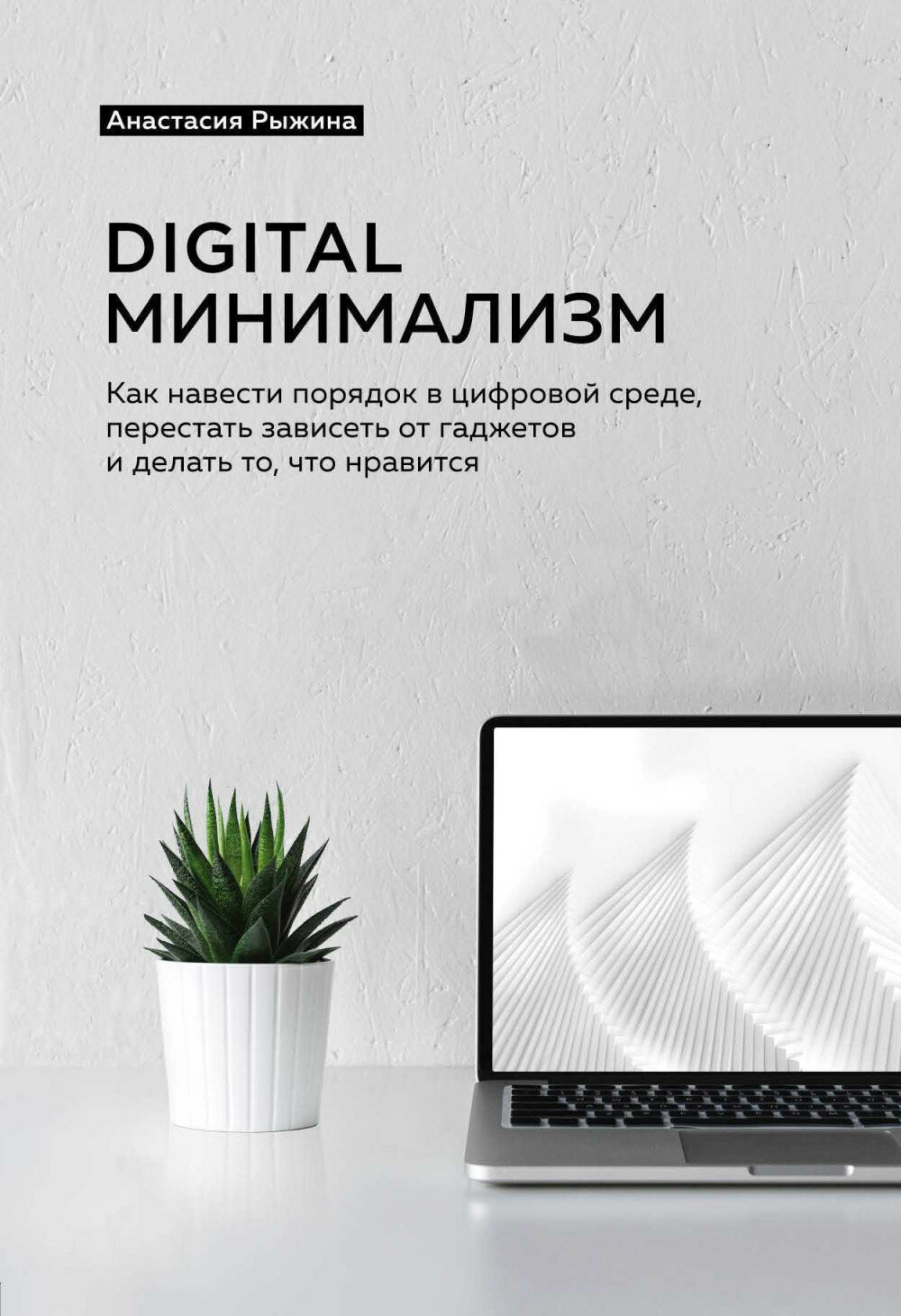 Digital минимализм. Как навести порядок в цифровой среде, перестать зависеть от гаджетов и делать то, что нравится Reprinted books