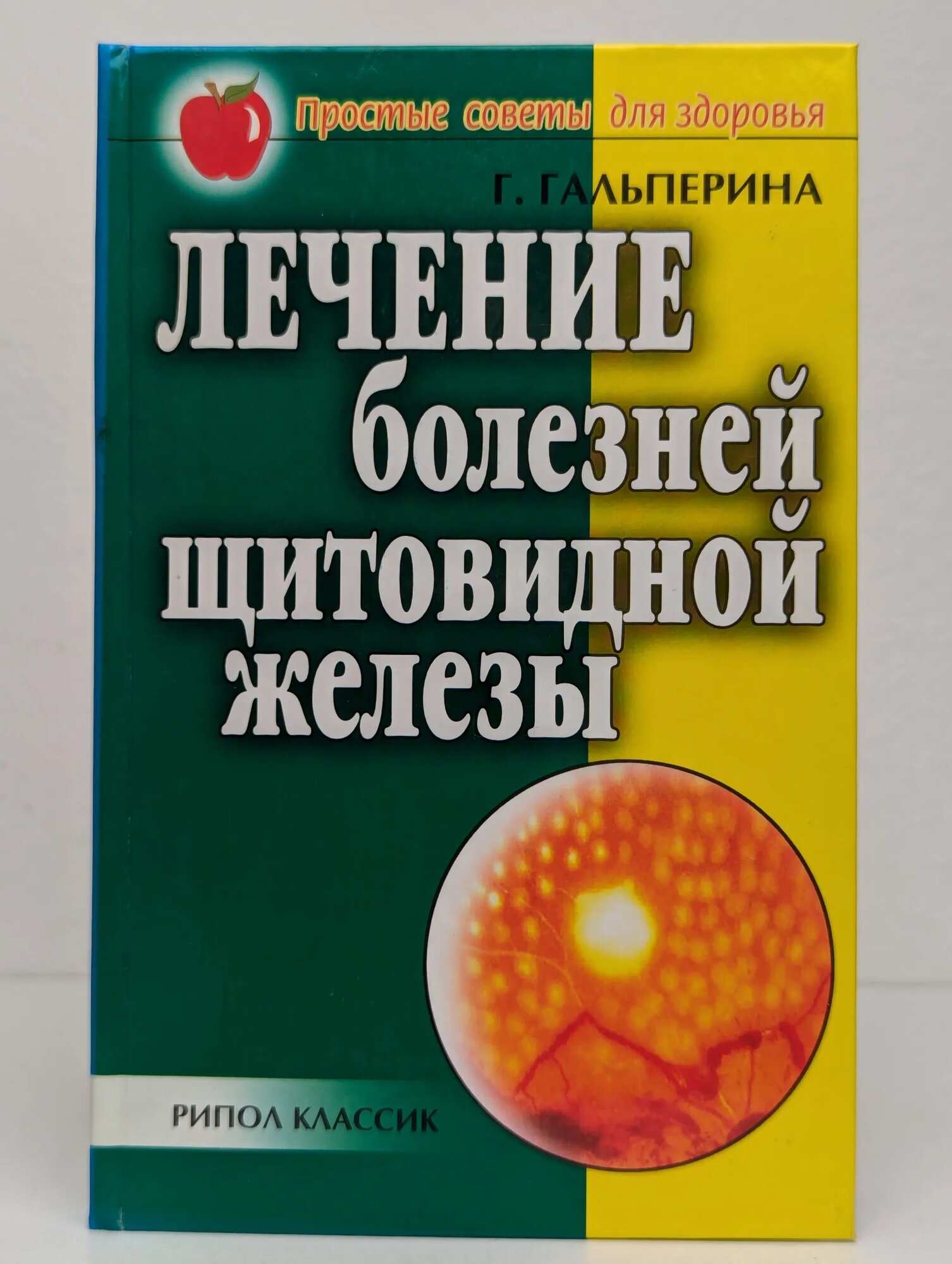 Лечение болезней щитовидной железы Гальперина Галина Анатольевна 2009