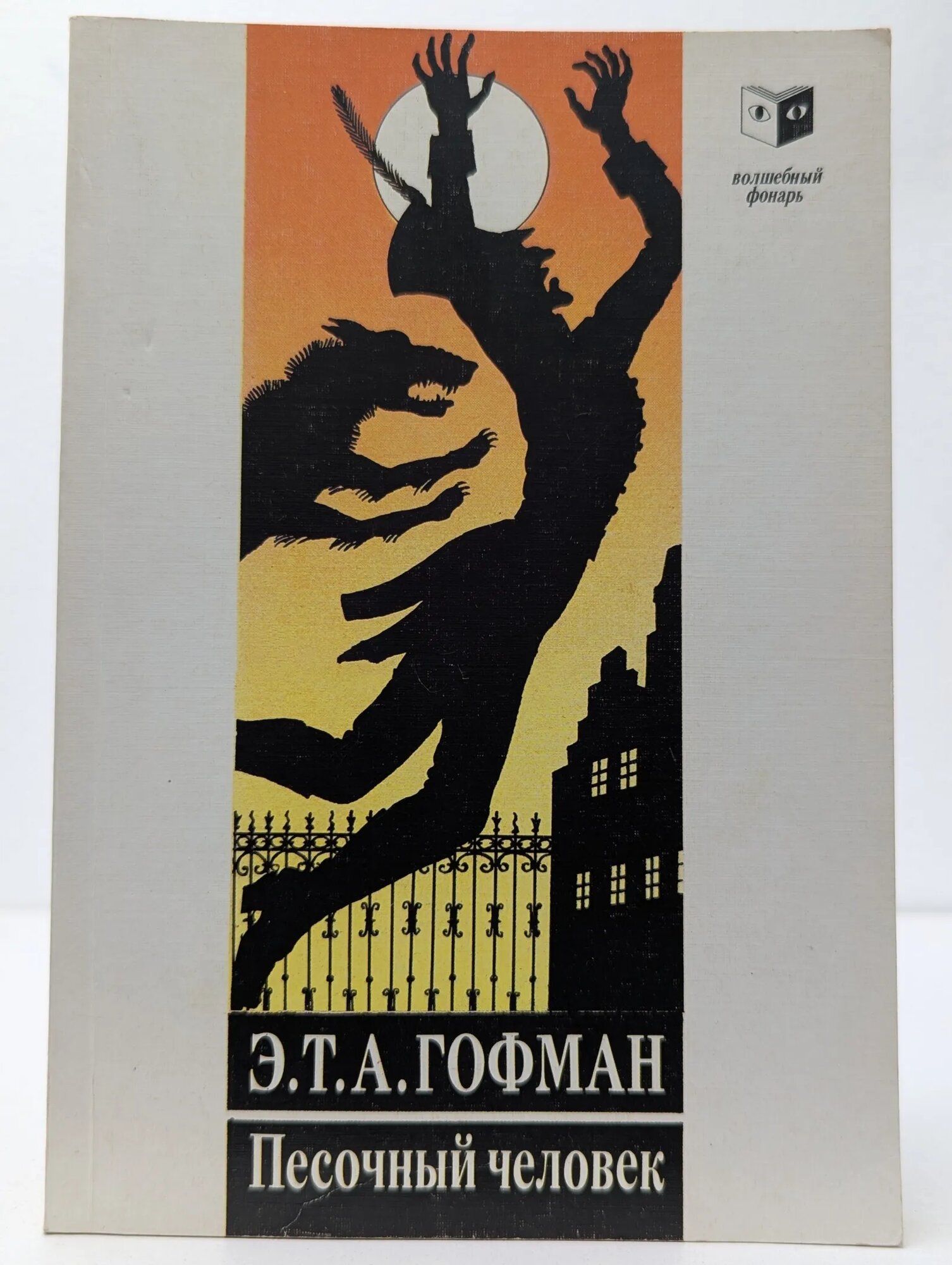 Песочный человек Гофман Эрнест Теодор Амадей 1992