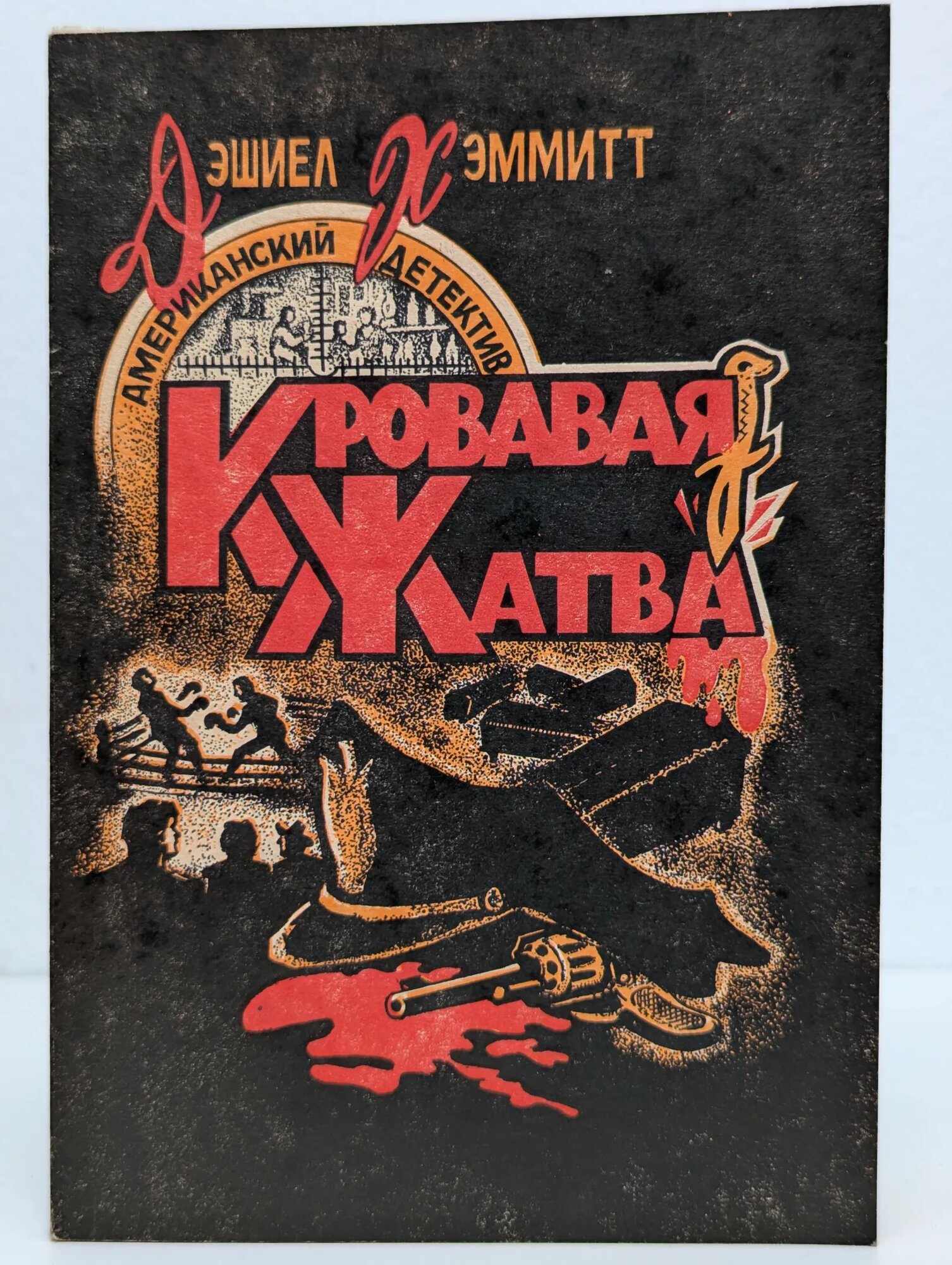 Кровавая жатва Хэммитт Дэшиел 1992