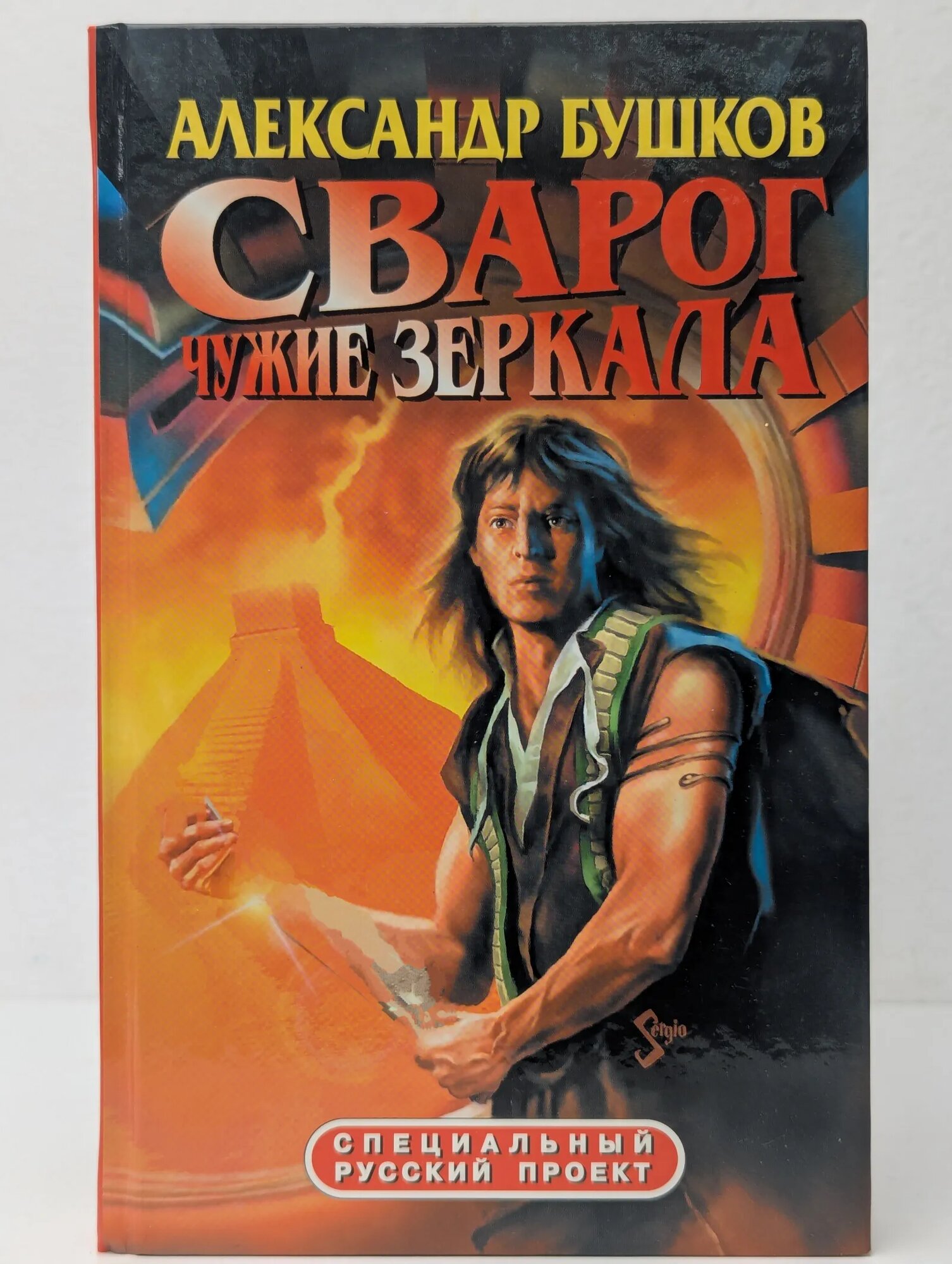 Сварог. Чужие зеркала Бушков Александр Александрович 2002