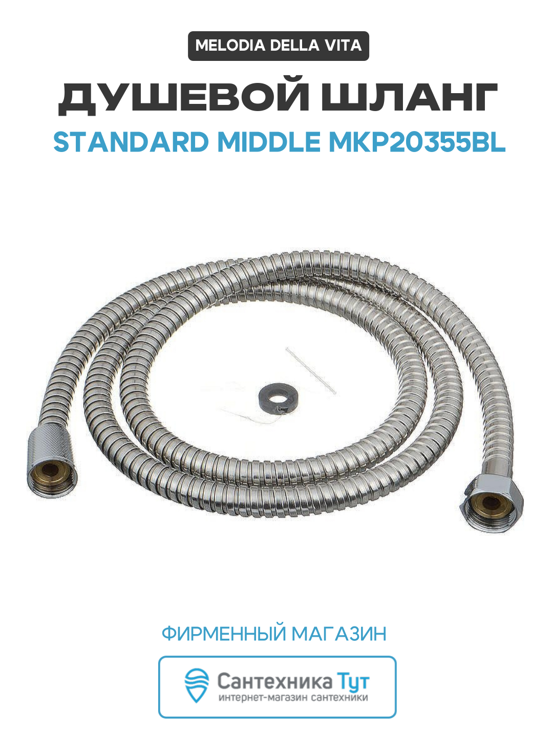 Шланг для душа Melodia della vita Standard Middle MKP20355BL хром, 200 см, металлическая оболочка