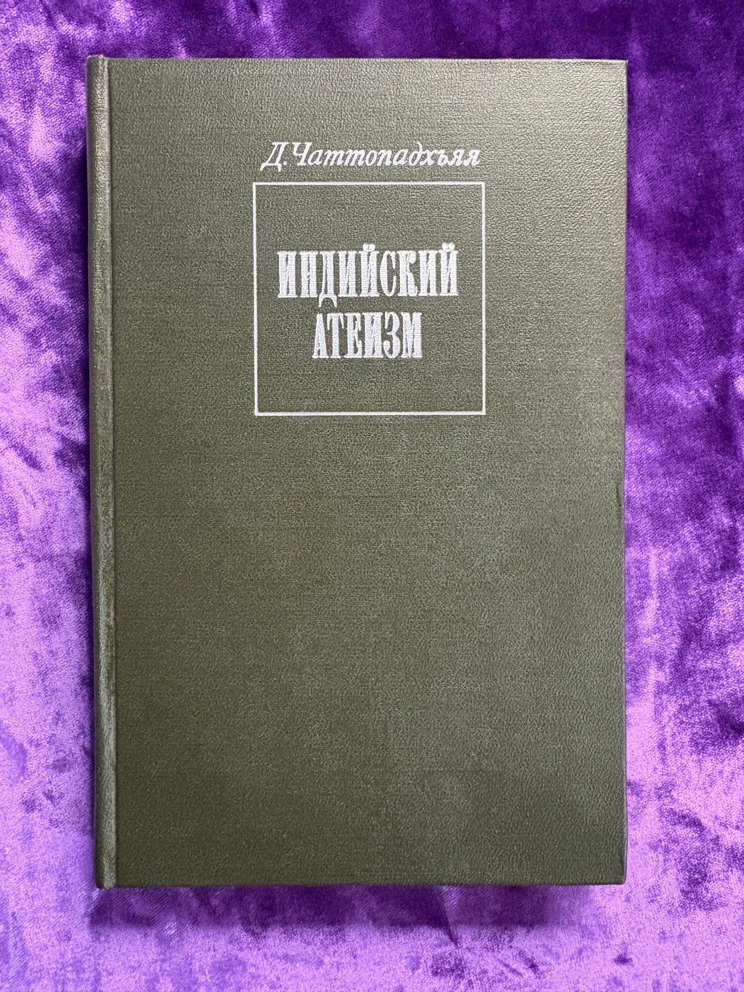 Индийский атеизм. Марксистский анализ