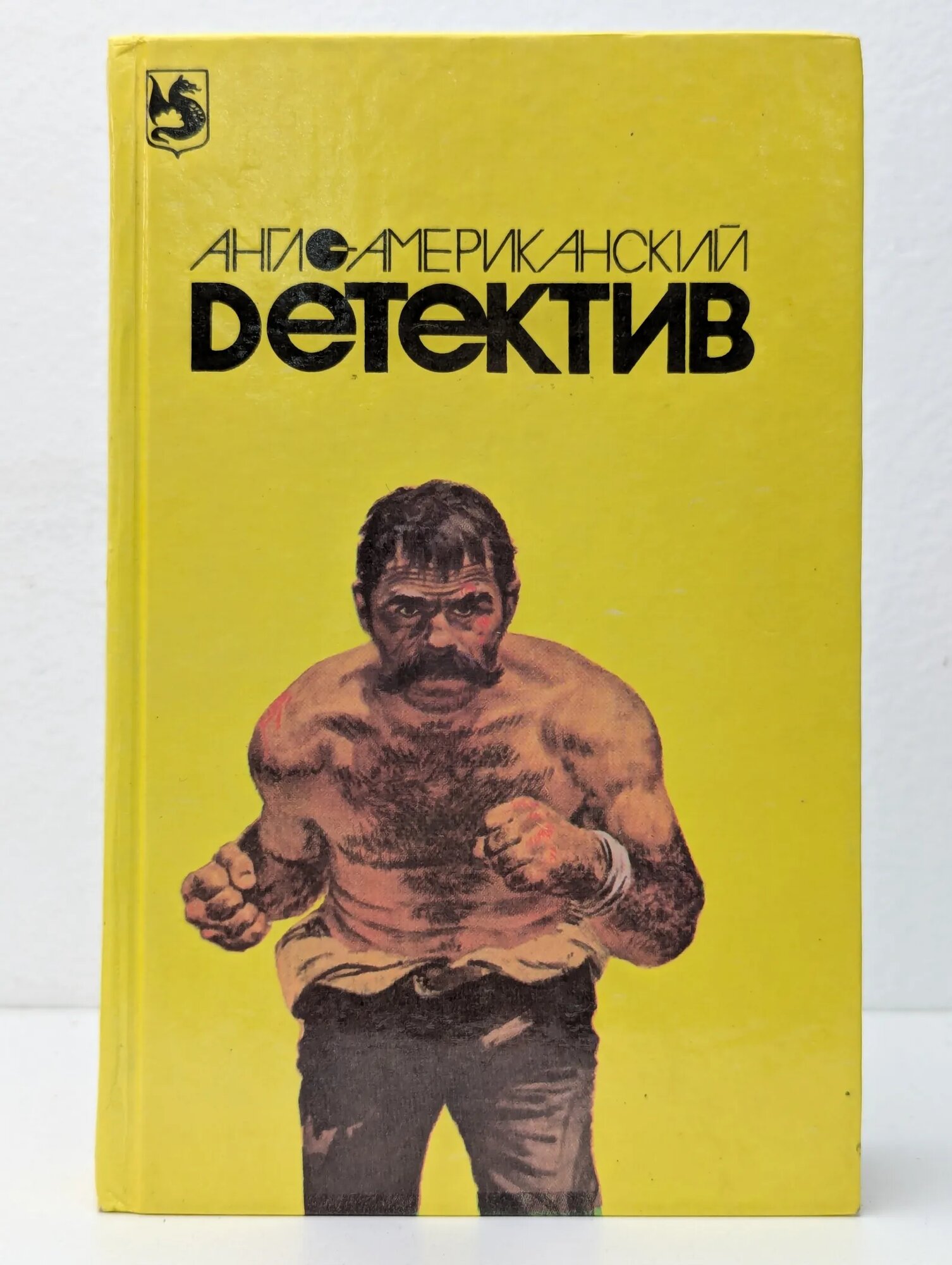 Англо-американский детектив. В 2 томах. Том 2 Сборник 1993
