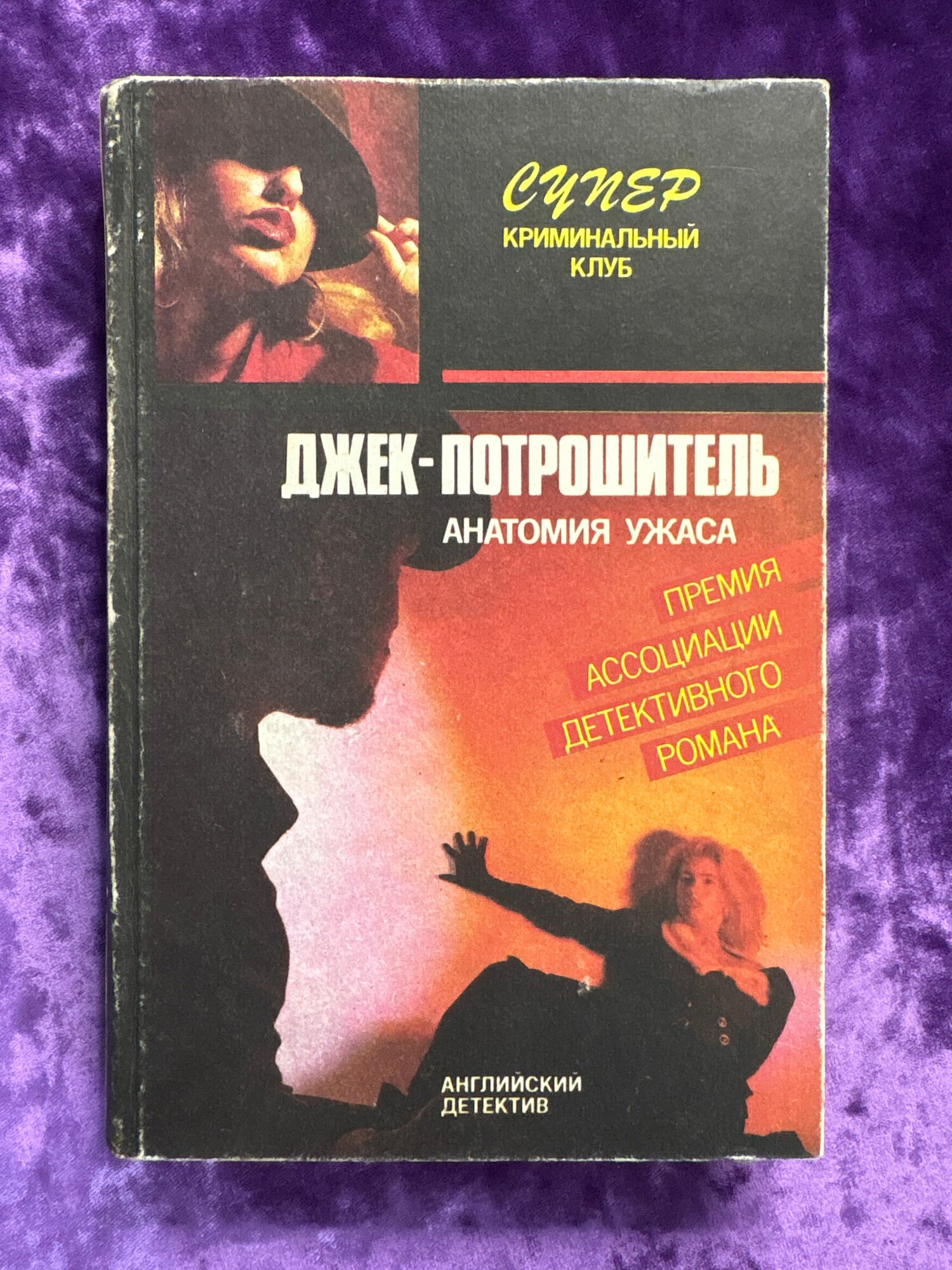 Джек-потрошитель. Анатомия ужаса