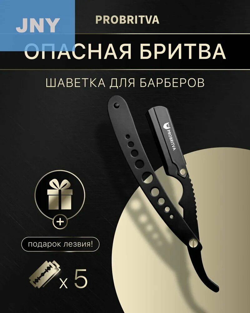 PROBRITVA / Опасная бритва со сменным лезвием для мужчин. Шаветка барберская для бороды и лица , Станок шаветт для бритья