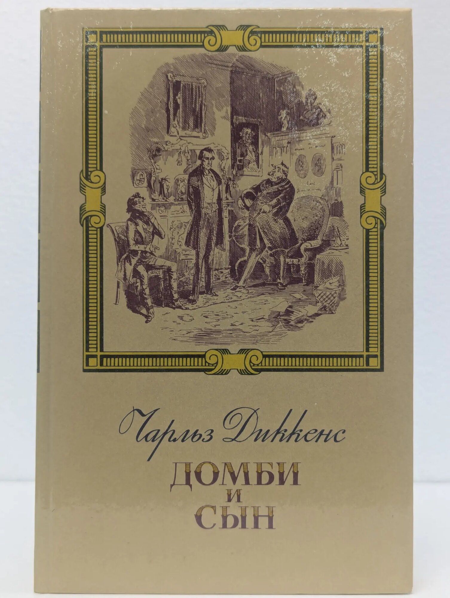 Домби и сын Диккенс Чарльз Джон Хаффем 1988