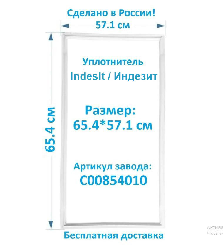 Уплотнитель для двери холодильника Indesit / Индезит B18FNF размер 65.4*57.1 / C00854010. Резинка на дверь холодильника морозильной камеры