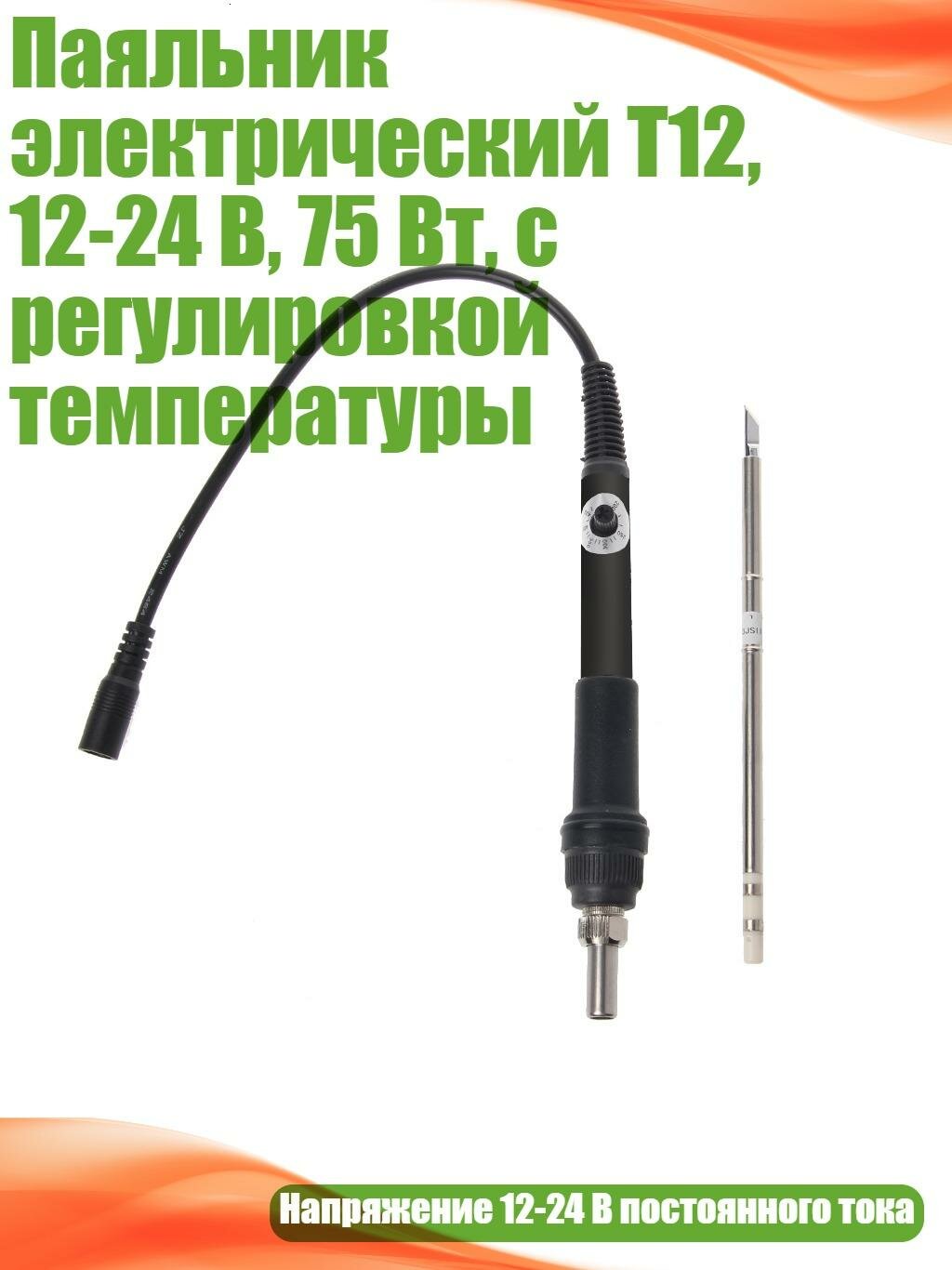 Паяльник электрический T12, 12-24 В, 75 Вт, с регулировкой температуры, Черный