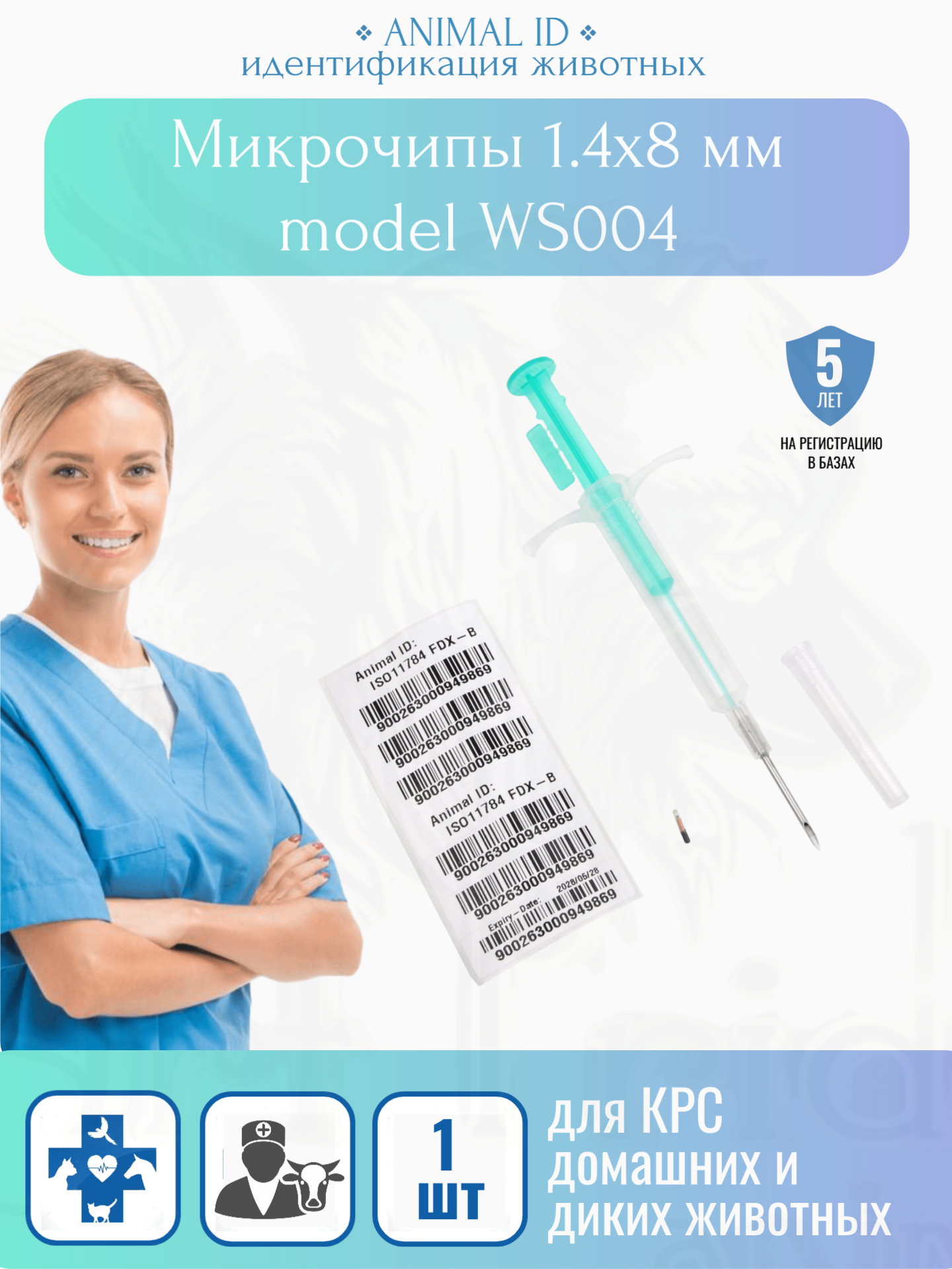 Микрочипы 1.4х8 мм для чипирования животных в шприце 1 шт Model WS004