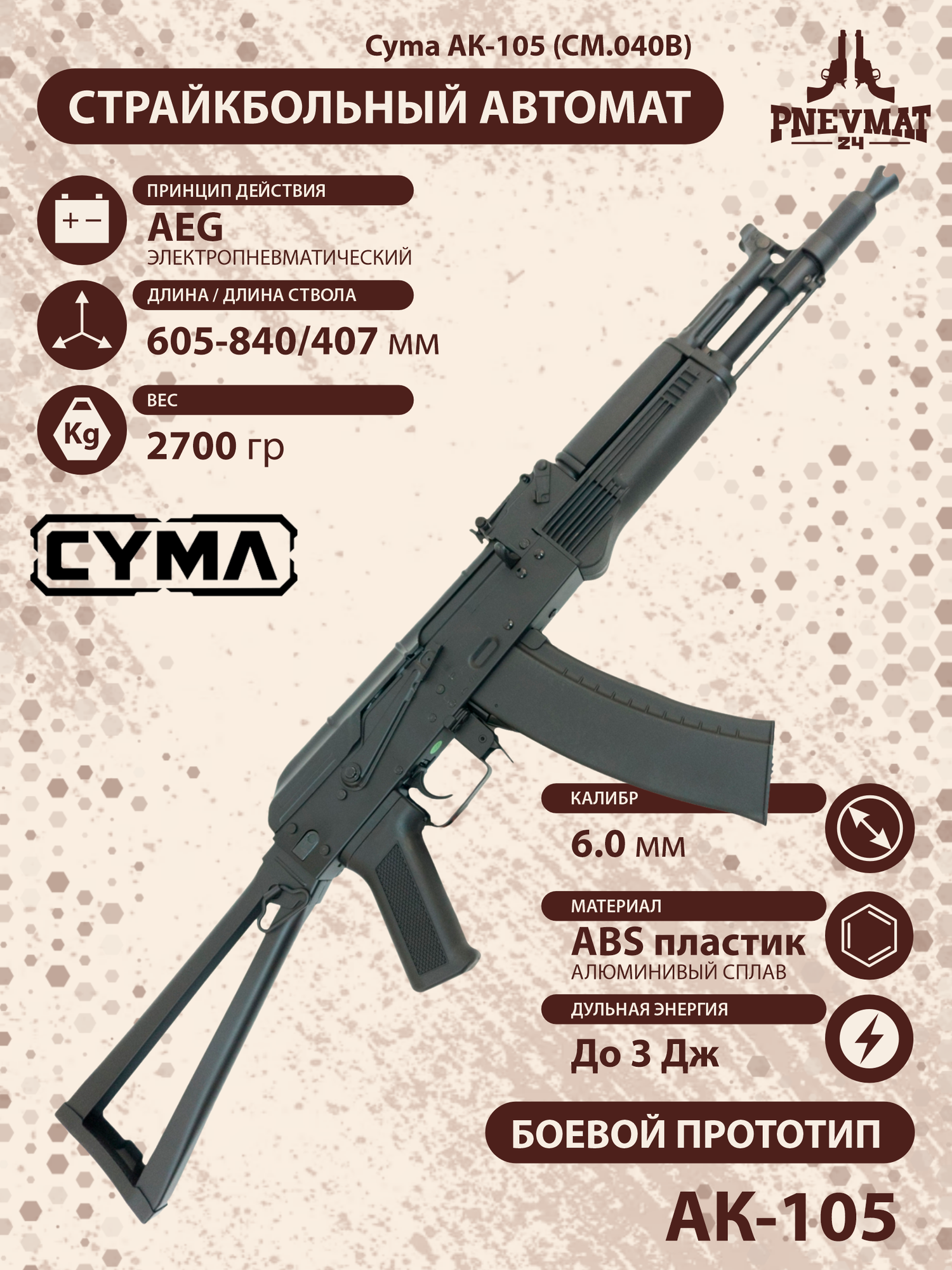 Страйкбольный автомат Cyma АК-105, складной рам. приклад (CM.040B)