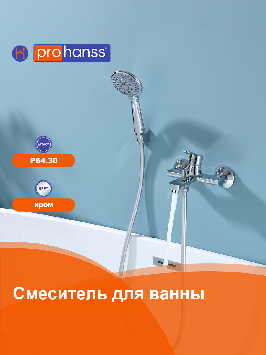 Смеситель с длинным изливом для ванны Prohanss P64.30 с душевым гарнитуром, хром