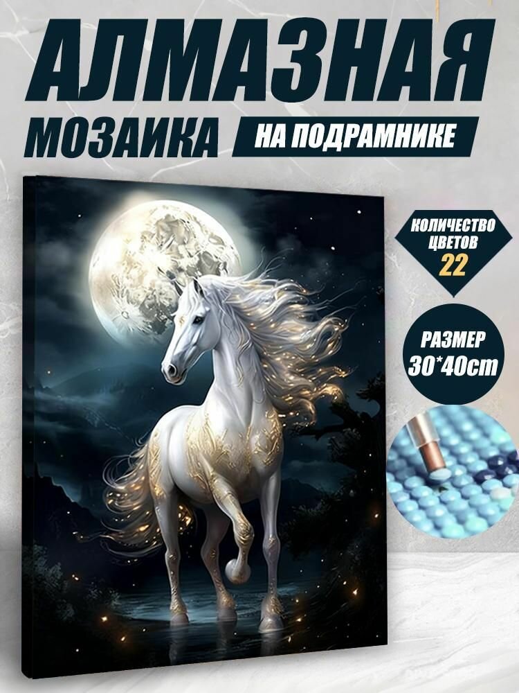 Алмазная мозаика холст 30x40 "Белая лошадь в воде" / алмазная вышивка